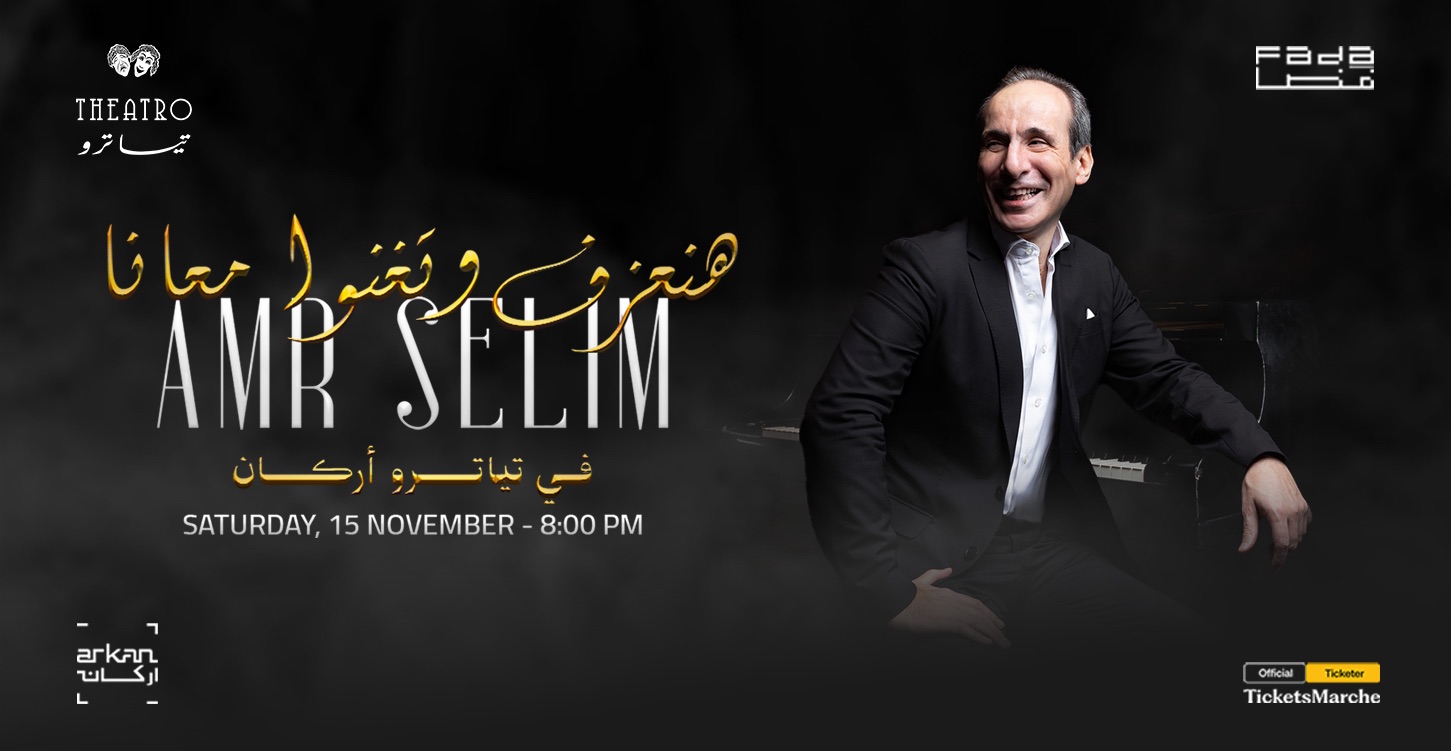 عمرو سليم يحيي ليلة موسيقية على مسرح تياترو أركان - باب مصر